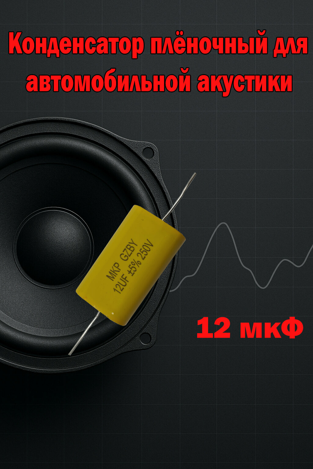 Конденсатор 12мкФ 250v для автомобильной акустики
