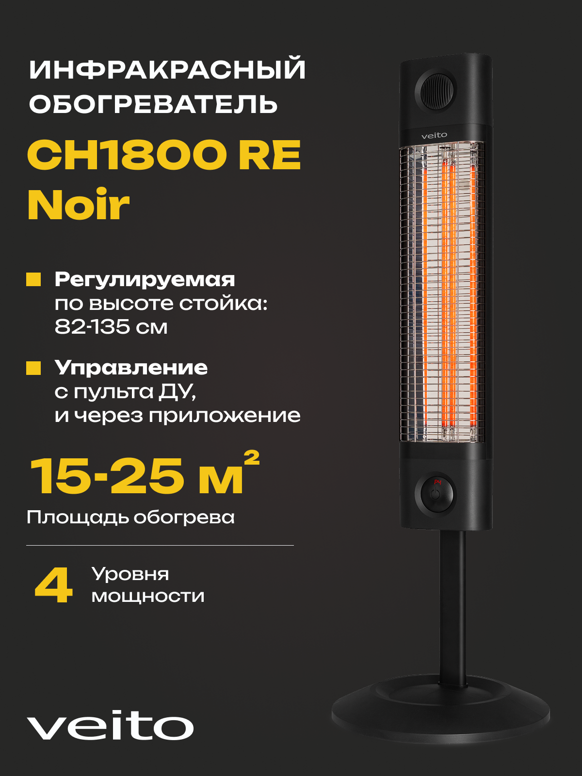 Напольный обогреватель Veito CH1800 RE Black, 1,7 кВт, карбоновый, регулировка мощности, пульт ДУ