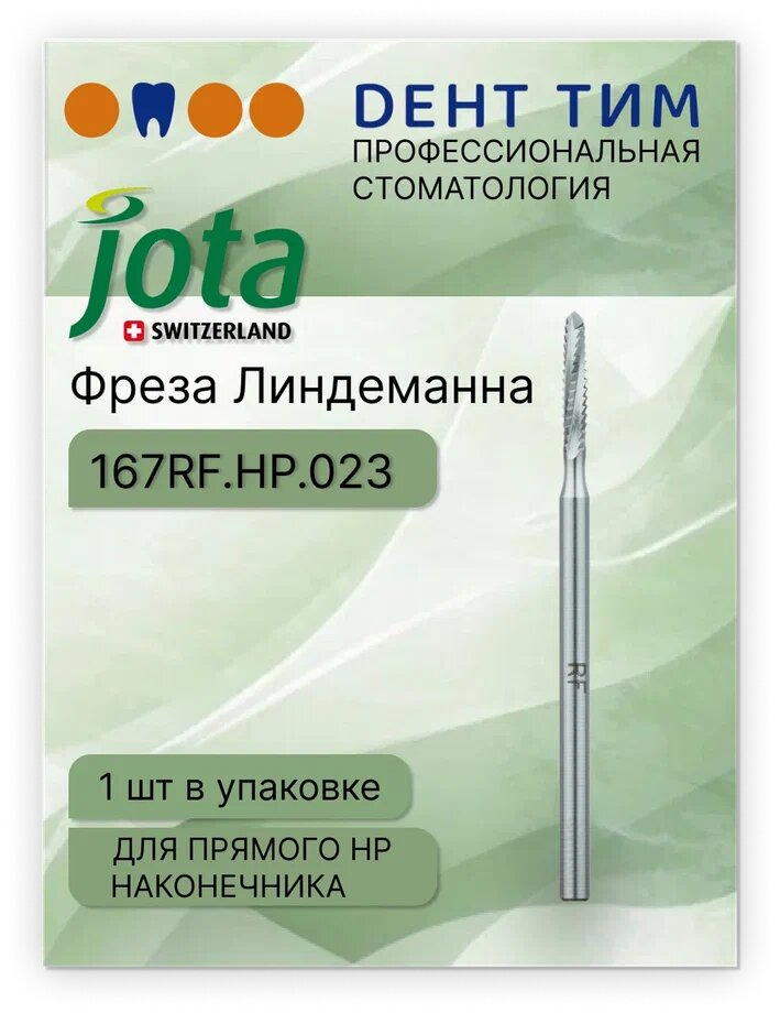Бор твердосплавный фреза Линдеманна 167RF. HP.023 для хирургии, 1 шт, Jota, Швейцария