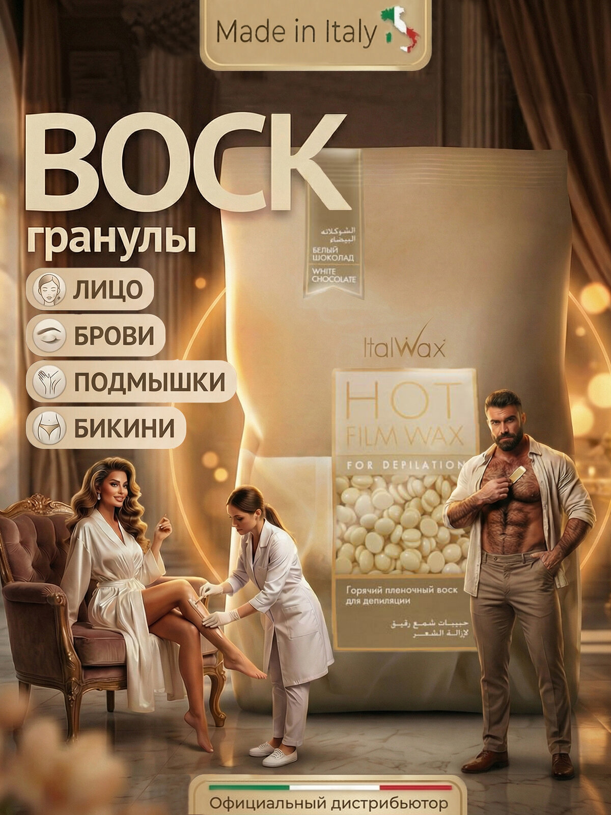Воск для депиляции в гранулах полимерный Белый шоколад 500гр