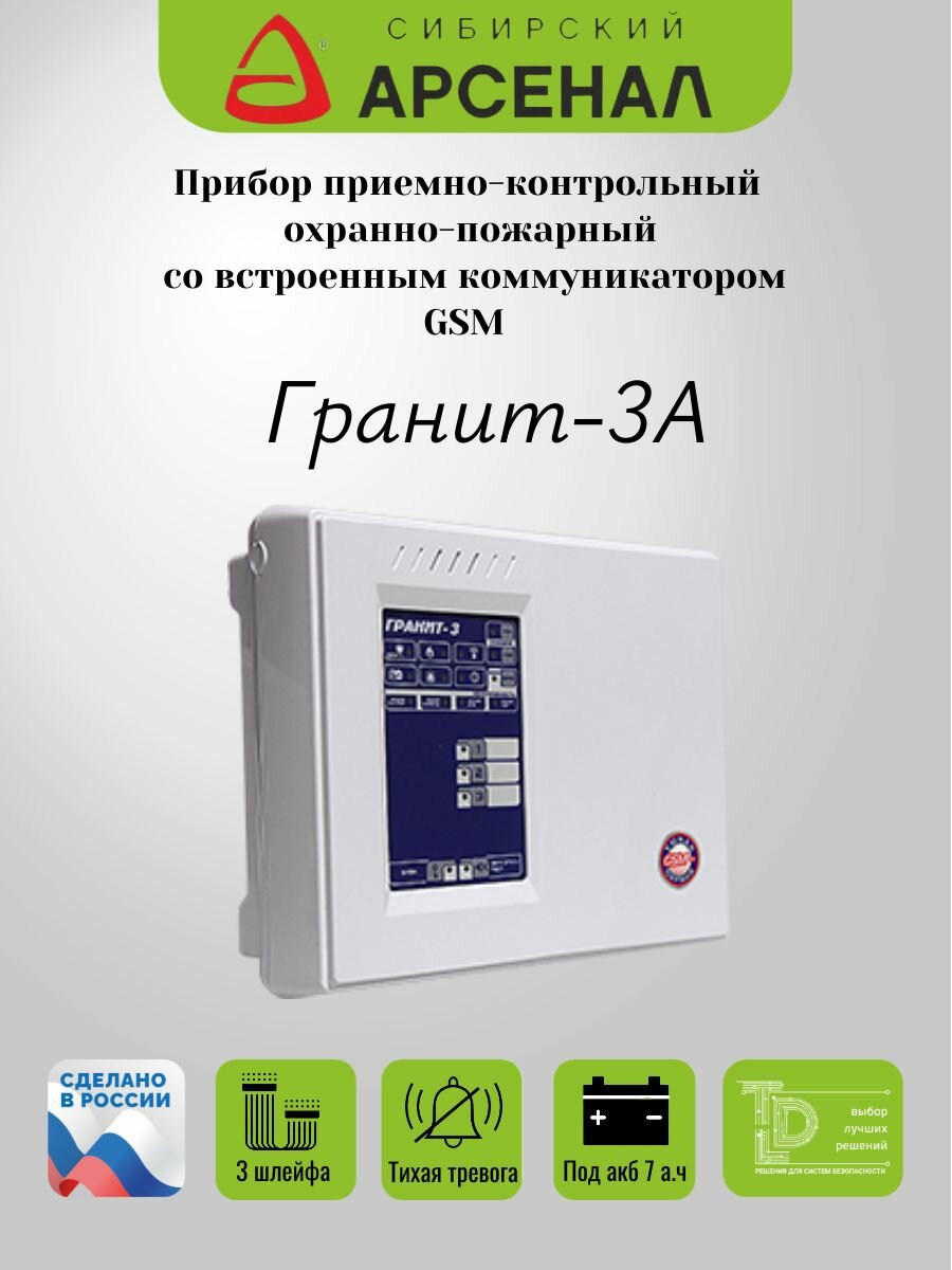 Гранит-3А Прибор приемно-контрольный охранно-пожарный со встроенным коммуникатором GSM