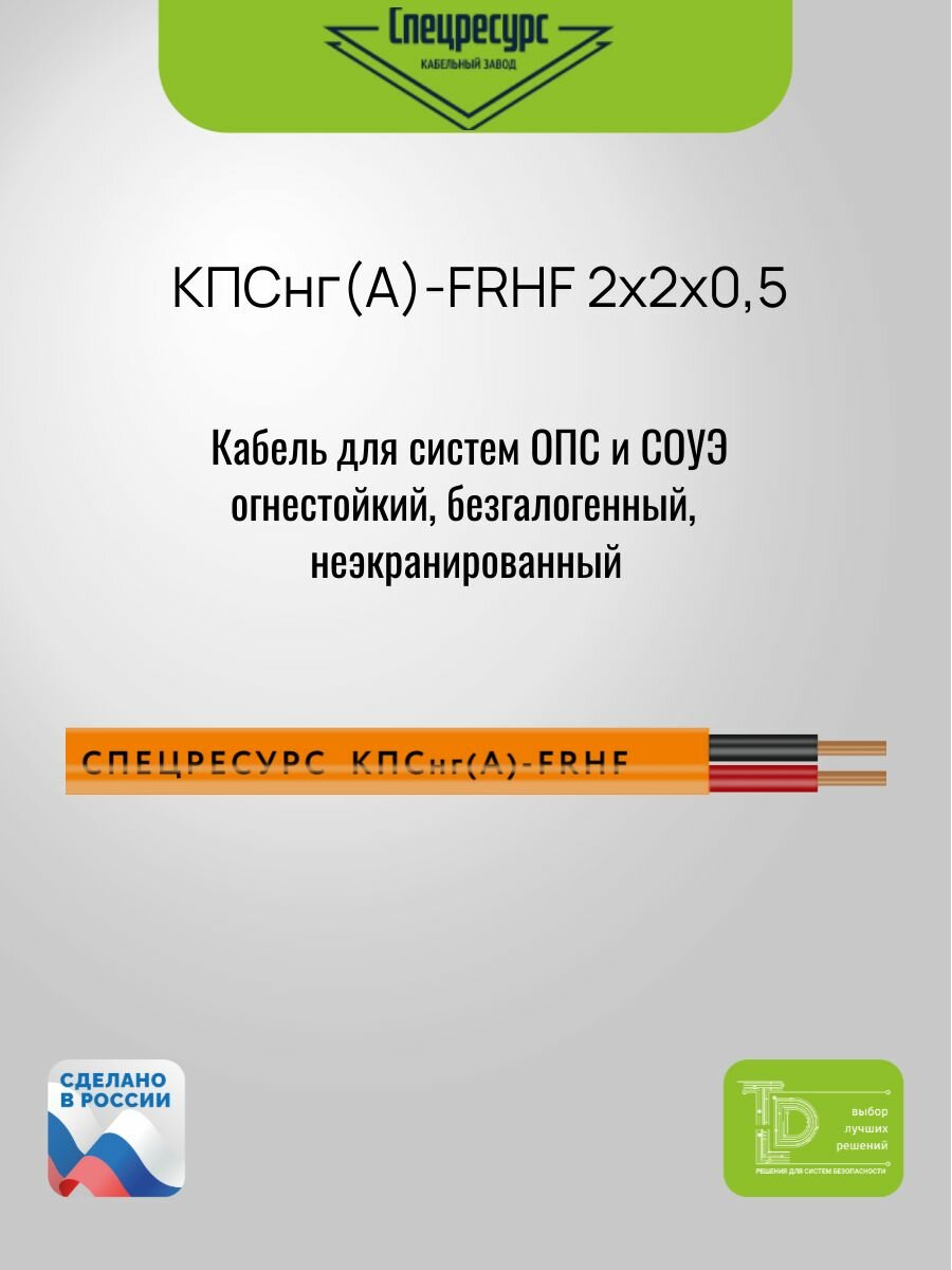 КПСнг(А)-FRHF 2х2х0,5 (Спецресурс) Кабель для систем ОПС и СОУЭ огнестойкий, безгалогенный, неэкрани