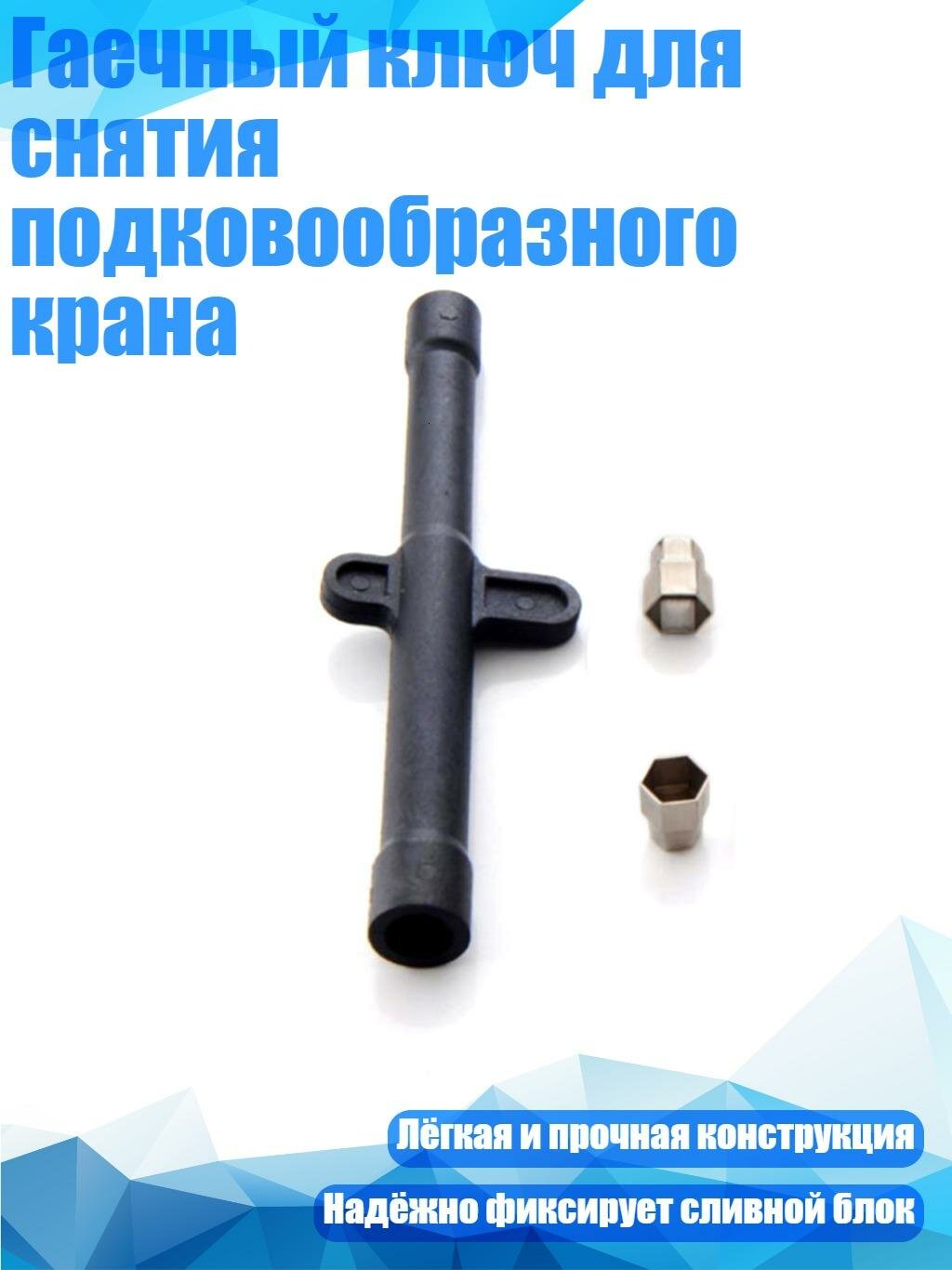 Гаечный ключ для снятия подковообразного крана