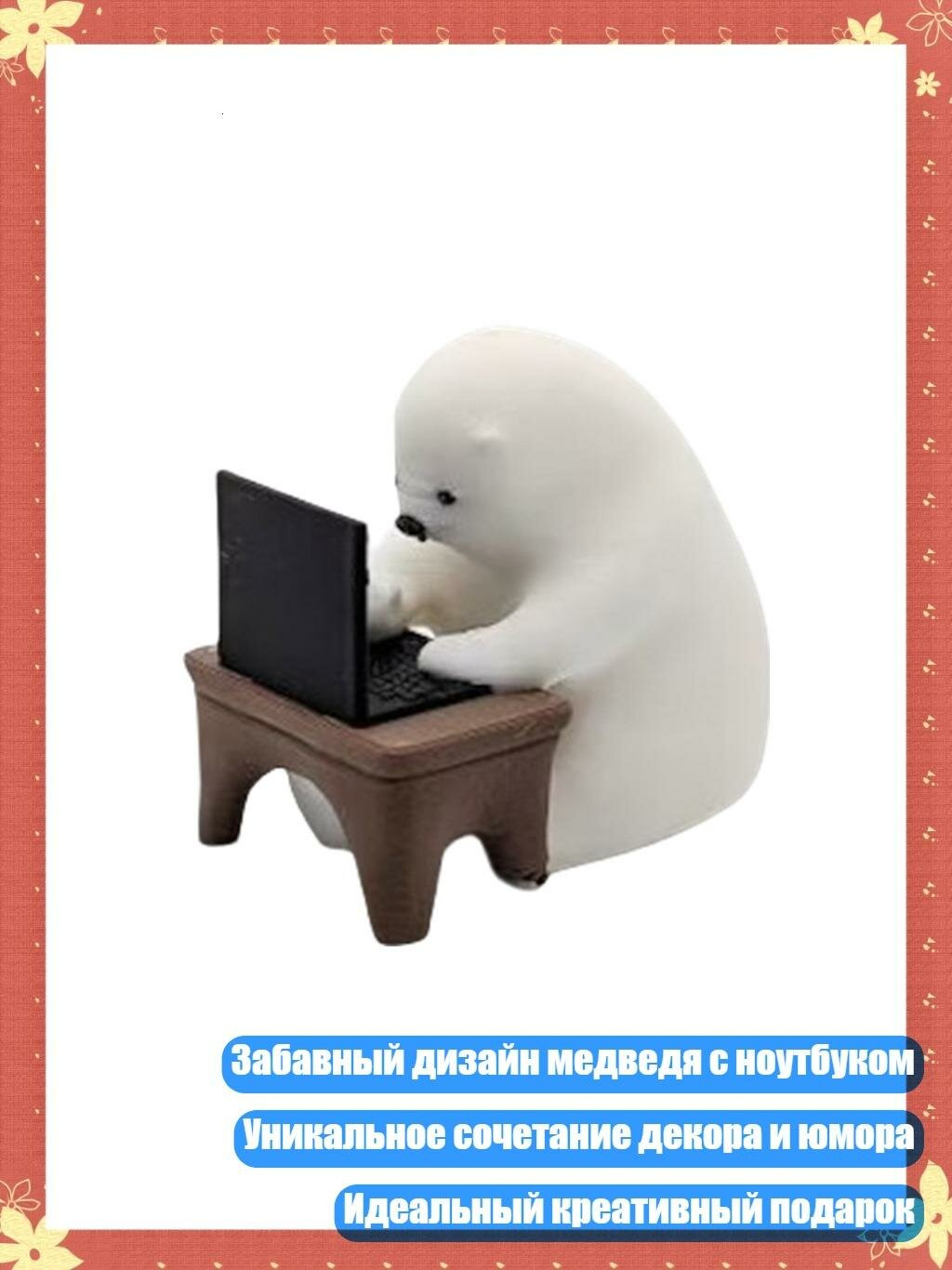 Мини-фигурка медведя-кодера