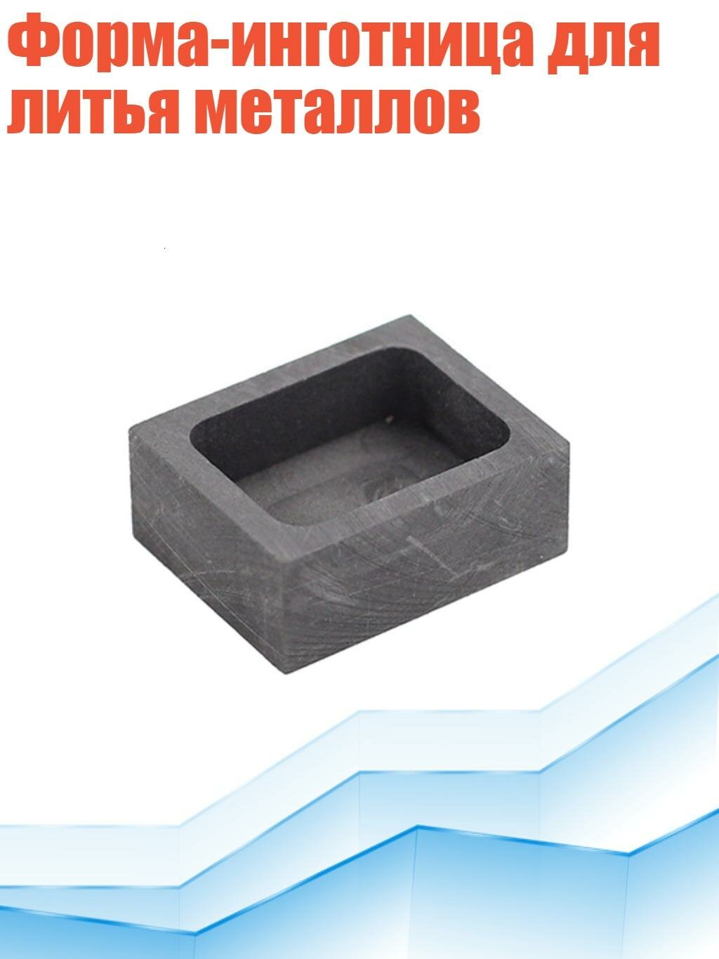 Форма-инготница для литья металлов, 50g