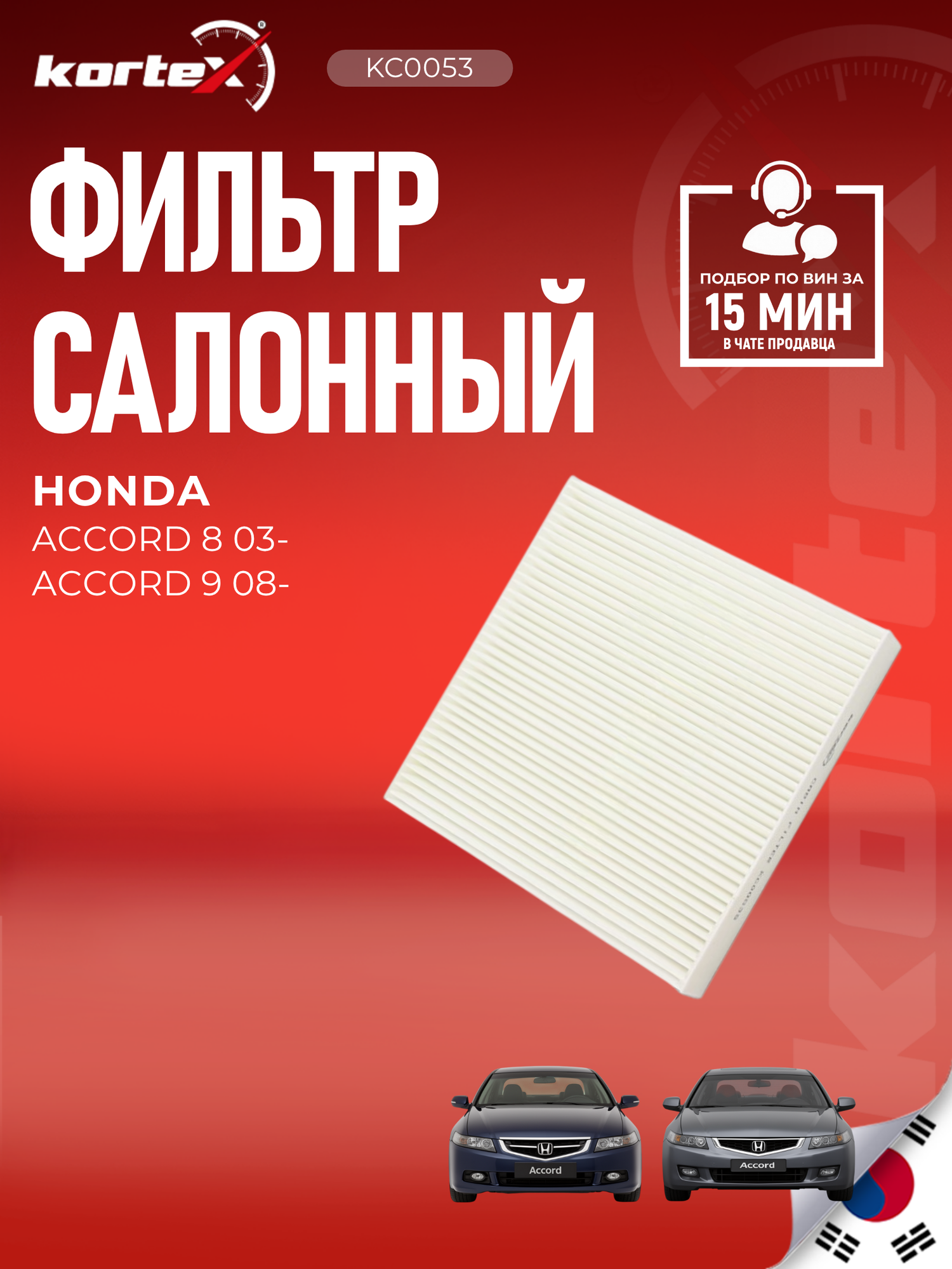 Фильтр салонный для HONDA ACCORD VIII 03- / IX 08-