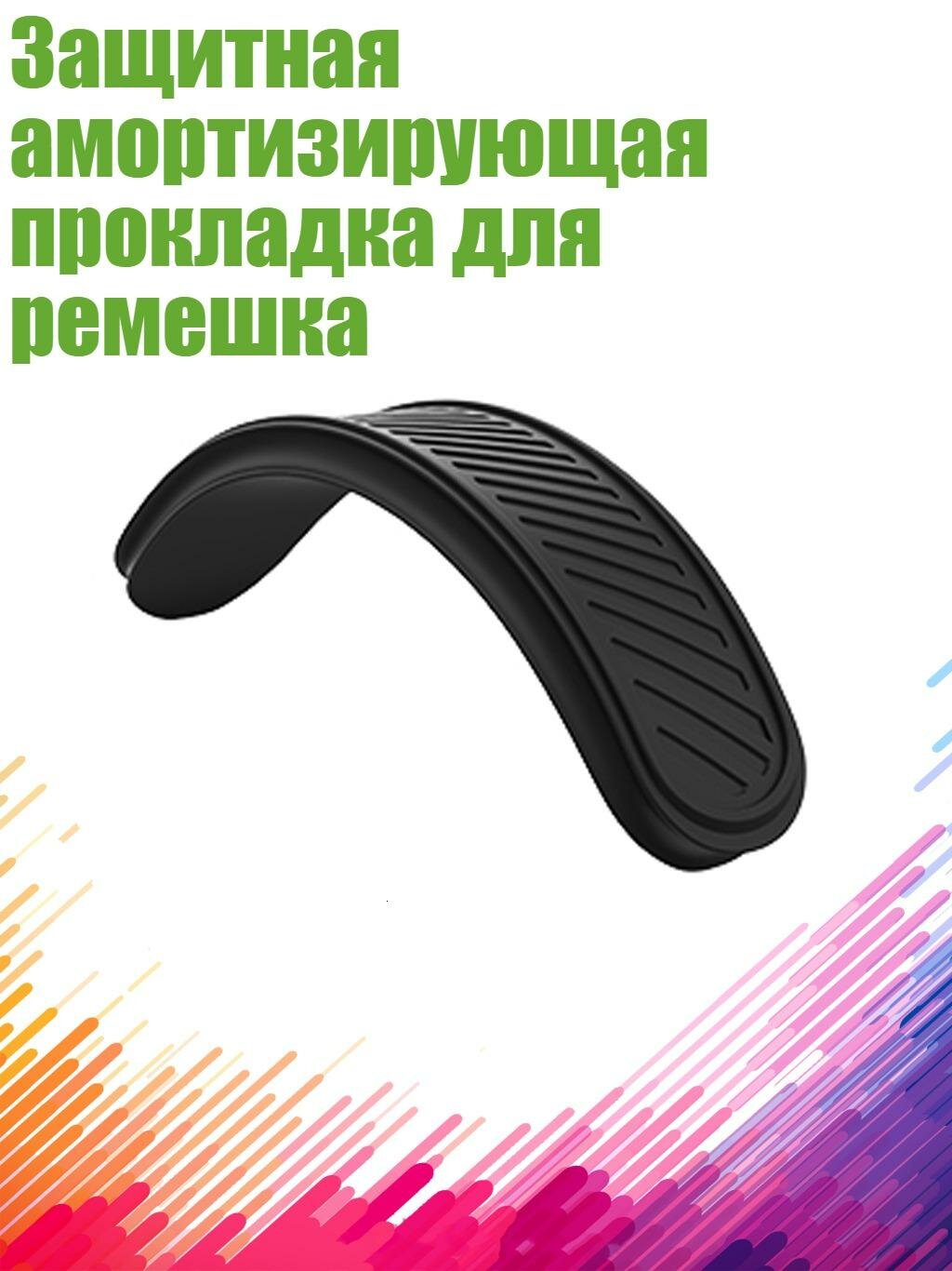 Защитная амортизирующая прокладка для ремешка, Черный