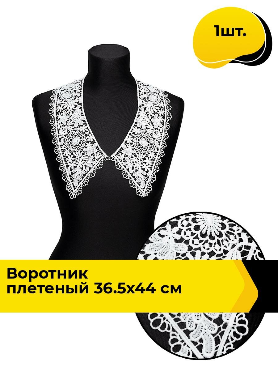 Воротник съемный женский плетеный 36.5х44 см, 1 шт.