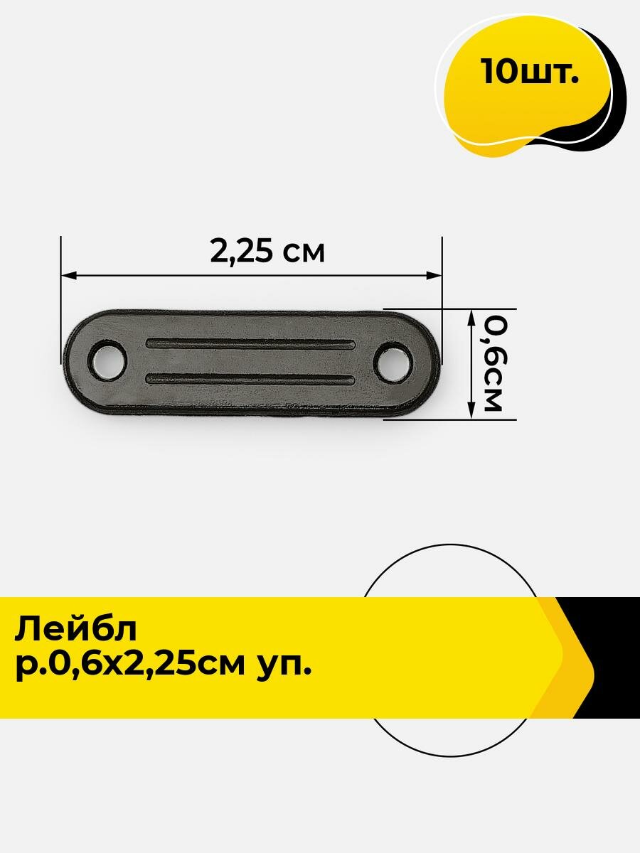 Бирка нашивка на одежду металлическая, лейбл пришивной 0.6х2.25 см, 10
