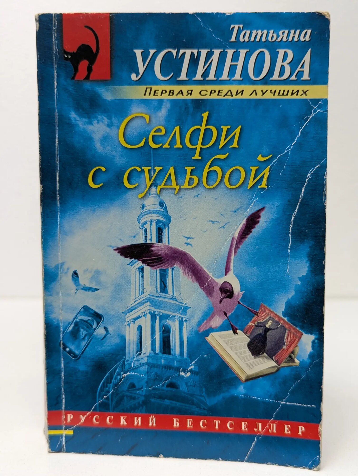Русский бестселлер. Селфи с судьбой Устинова Татьяна Витальевна 2018