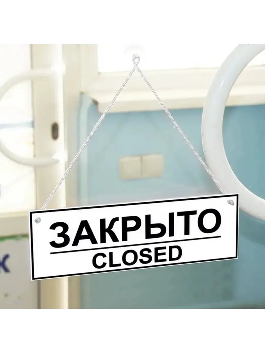 Двусторонняя табличка для открытия и закрытия