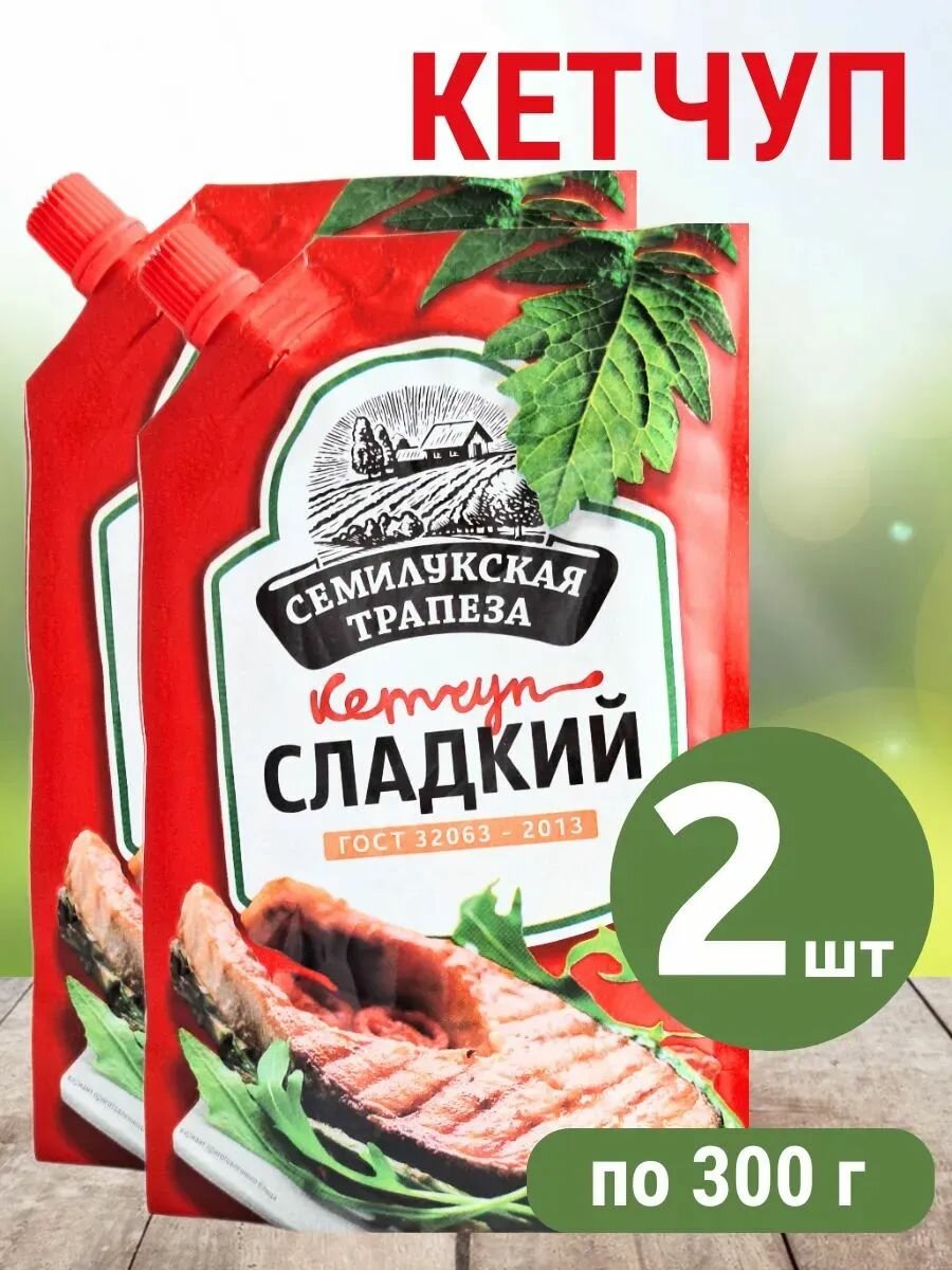 Кетчупы 2 штуки по 300 грамм Сладкий первой категории