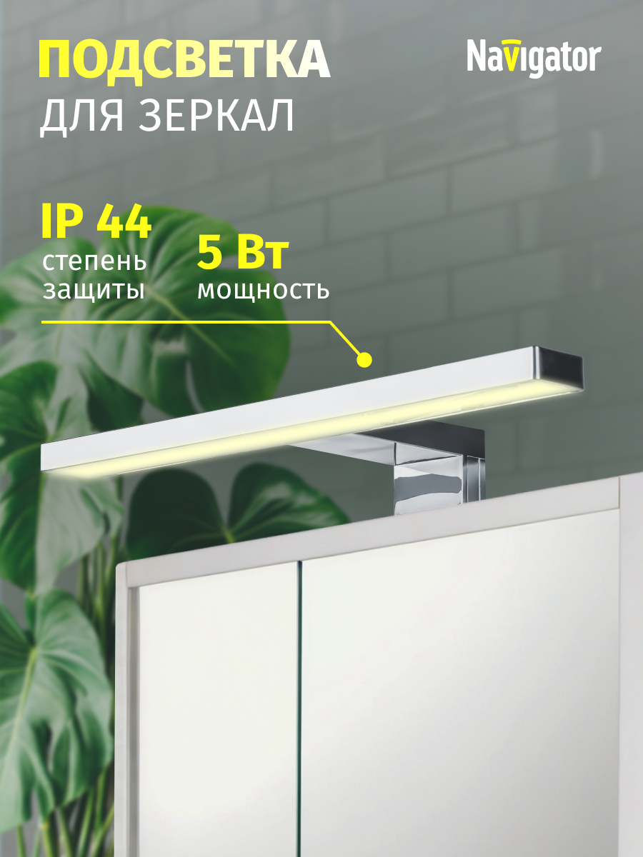 Светильник Navigator 80 501 NLF-M 3000К, 5 Вт, подсветка для зеркал