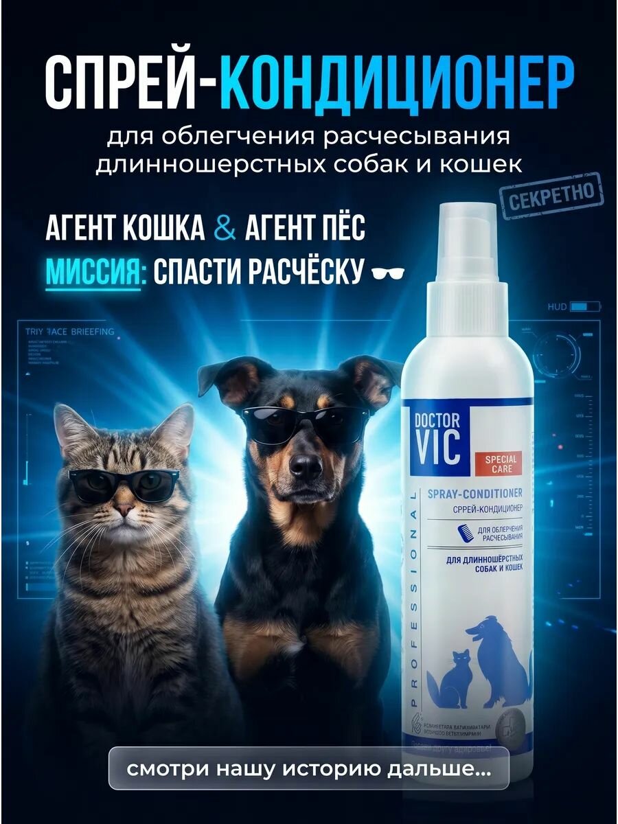 Спрей-кондиционер Доктор ВИК для облегчения расчесывания длинношерстных собак и кошек, флакон 200 мл, DOCTOR VIC