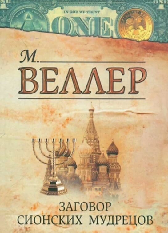 Заговор сионских мудрецов (мягк.) Веллер Михаил Иосифович