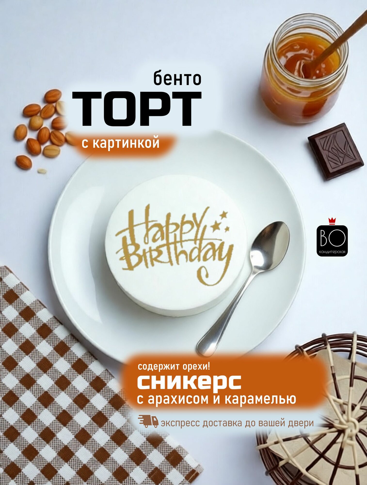 Бенто-торт с готовой надписью и картинкой, сникерс (арахис и карамель)