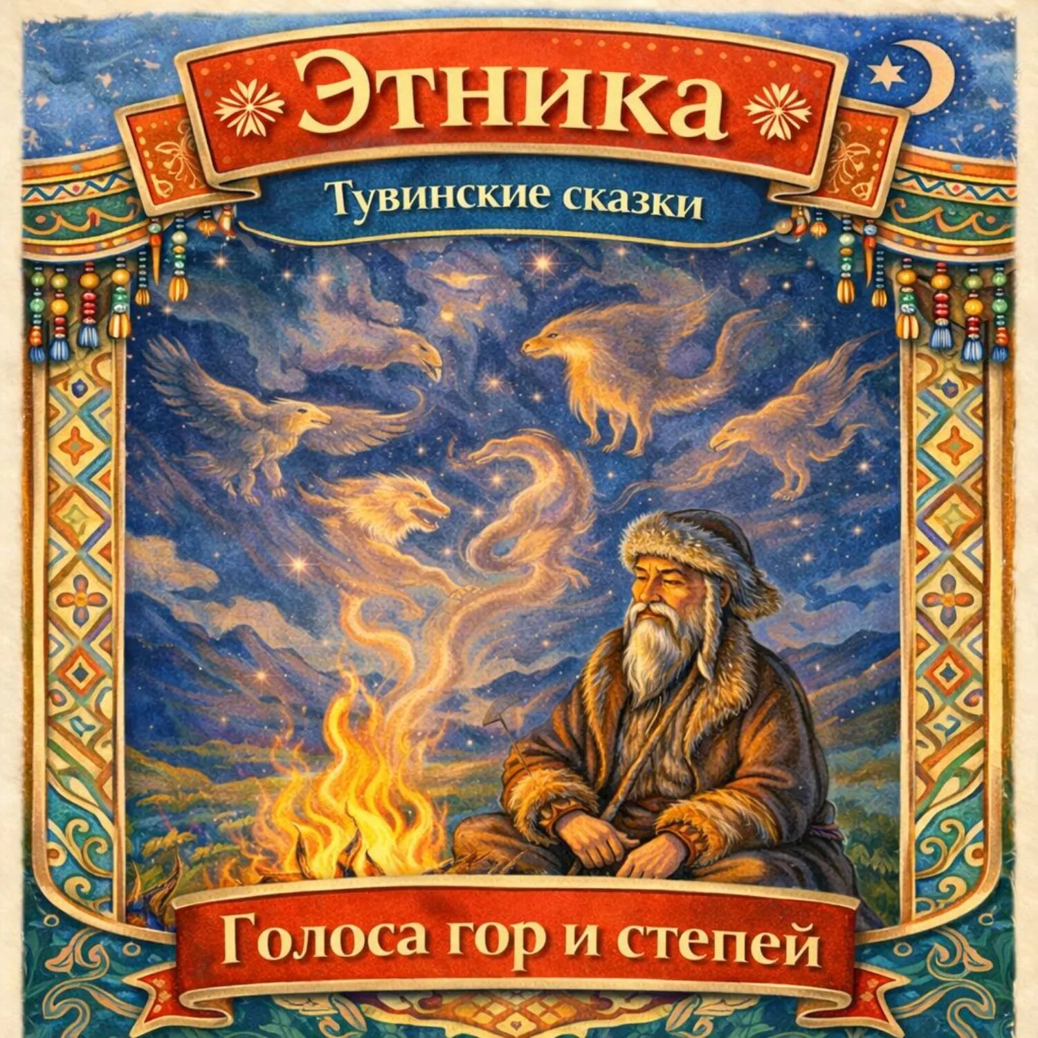 Голоса гор и степей: тувинские сказки [Аудиокнига]