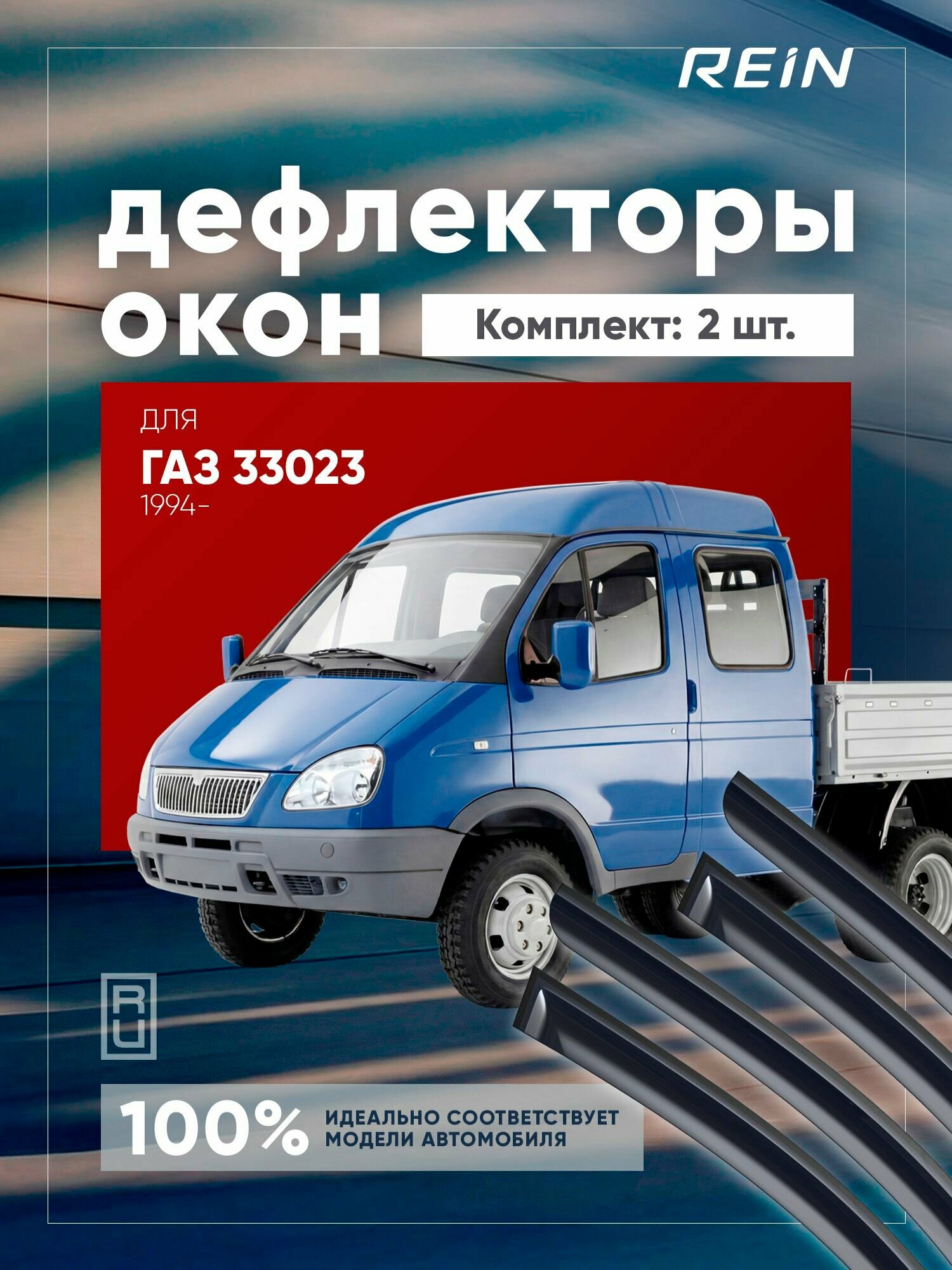 Дефлекторы окон для ГАЗ 33023 1994-н. в. грузовик REIN 2 шт.