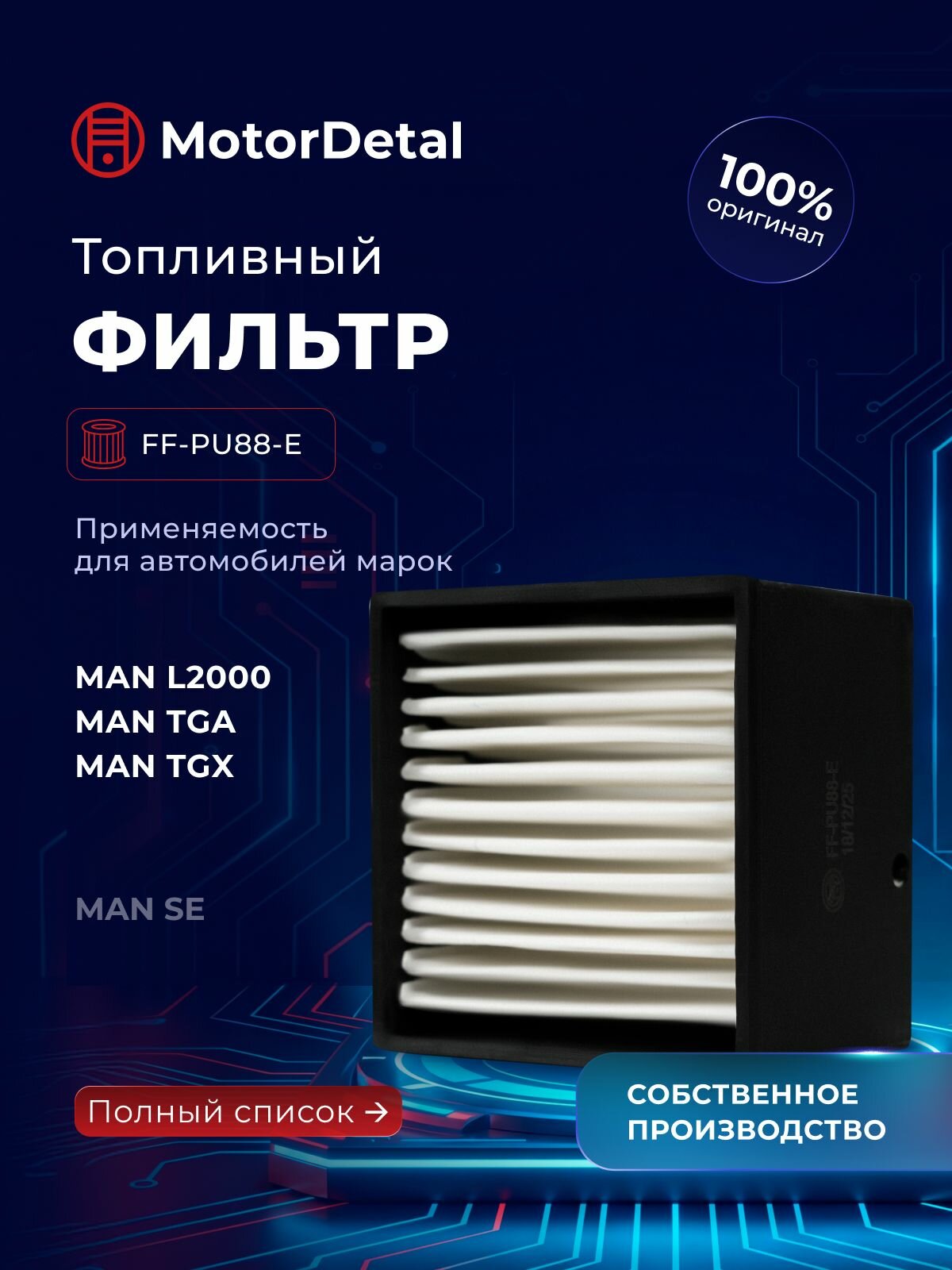 Фильтр топливный Man TGA, TGX, L2000