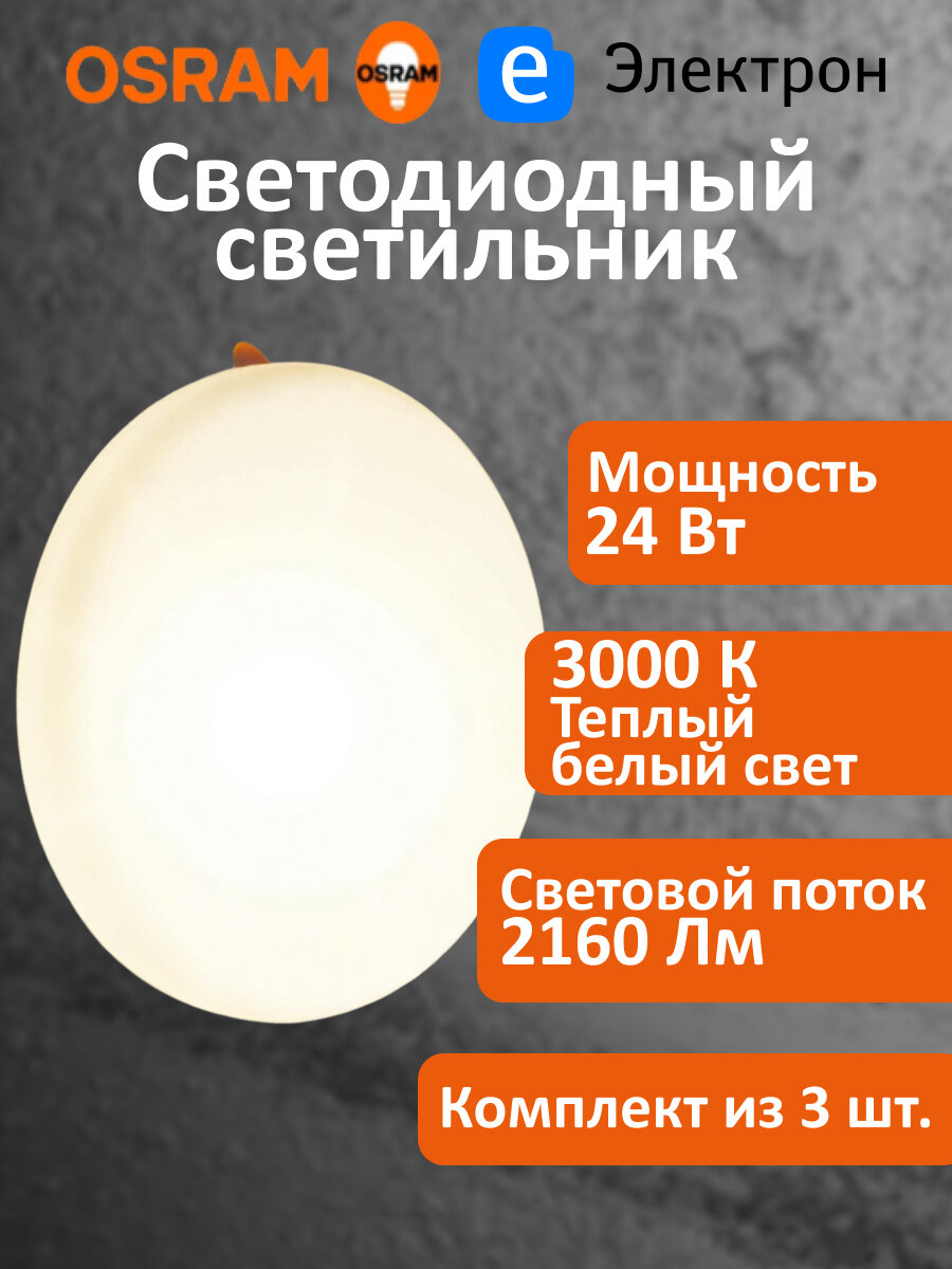 Светильник светодиодный встраиваемый OSRAM 24Вт 3000К 2160Лм IP20 безрамочный 4607194230914 (комплект из 3 шт.)