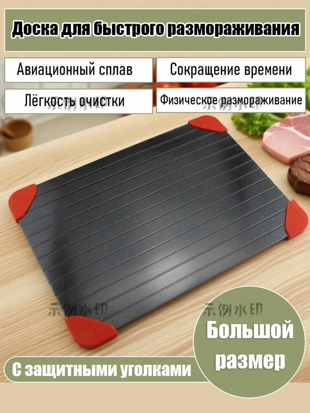 Доска для быстрого разморозки с защитными уголками, авиационный сплав, лёгкая очистка, большой размер, для кухни