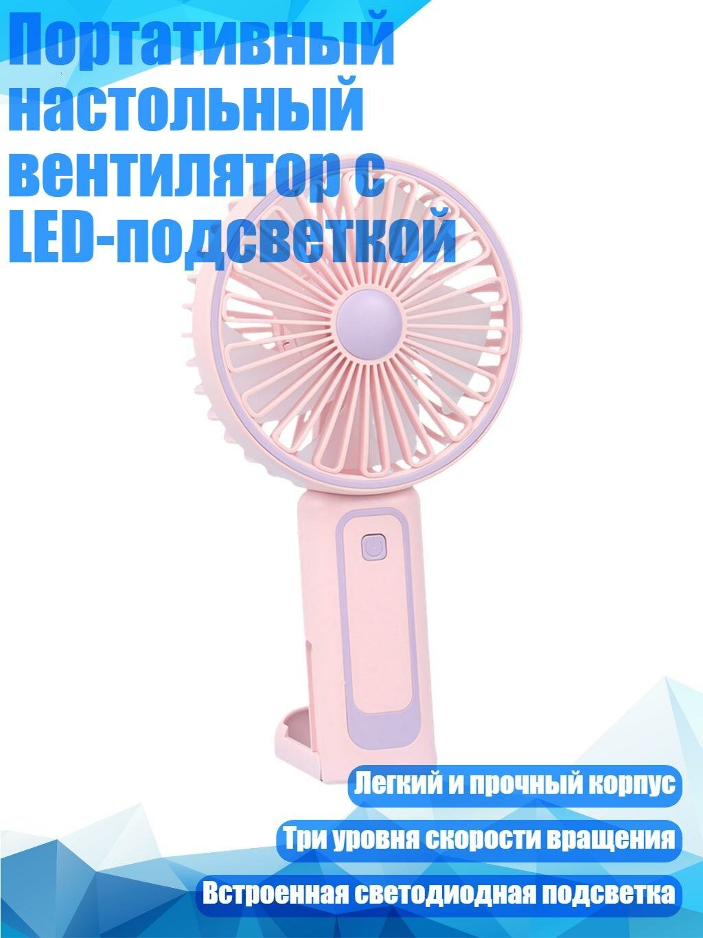 Портативный настольный вентилятор с LED-подсветкой, Розовый