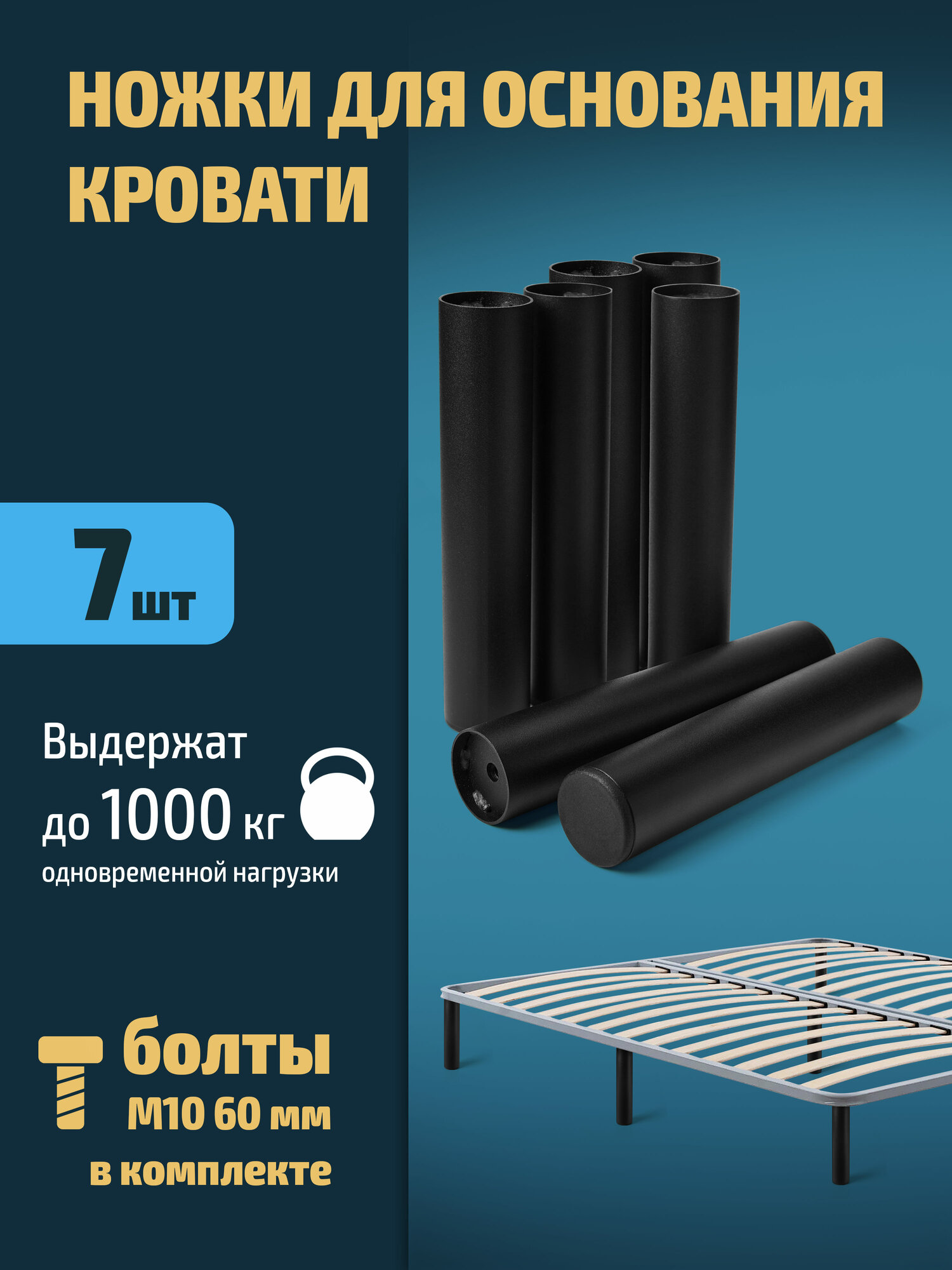 Ножки для кровати усиленные круглые комплект 7 штук/ черные матовые/ центральное крепление усиленное/ опора мебельная металлическая