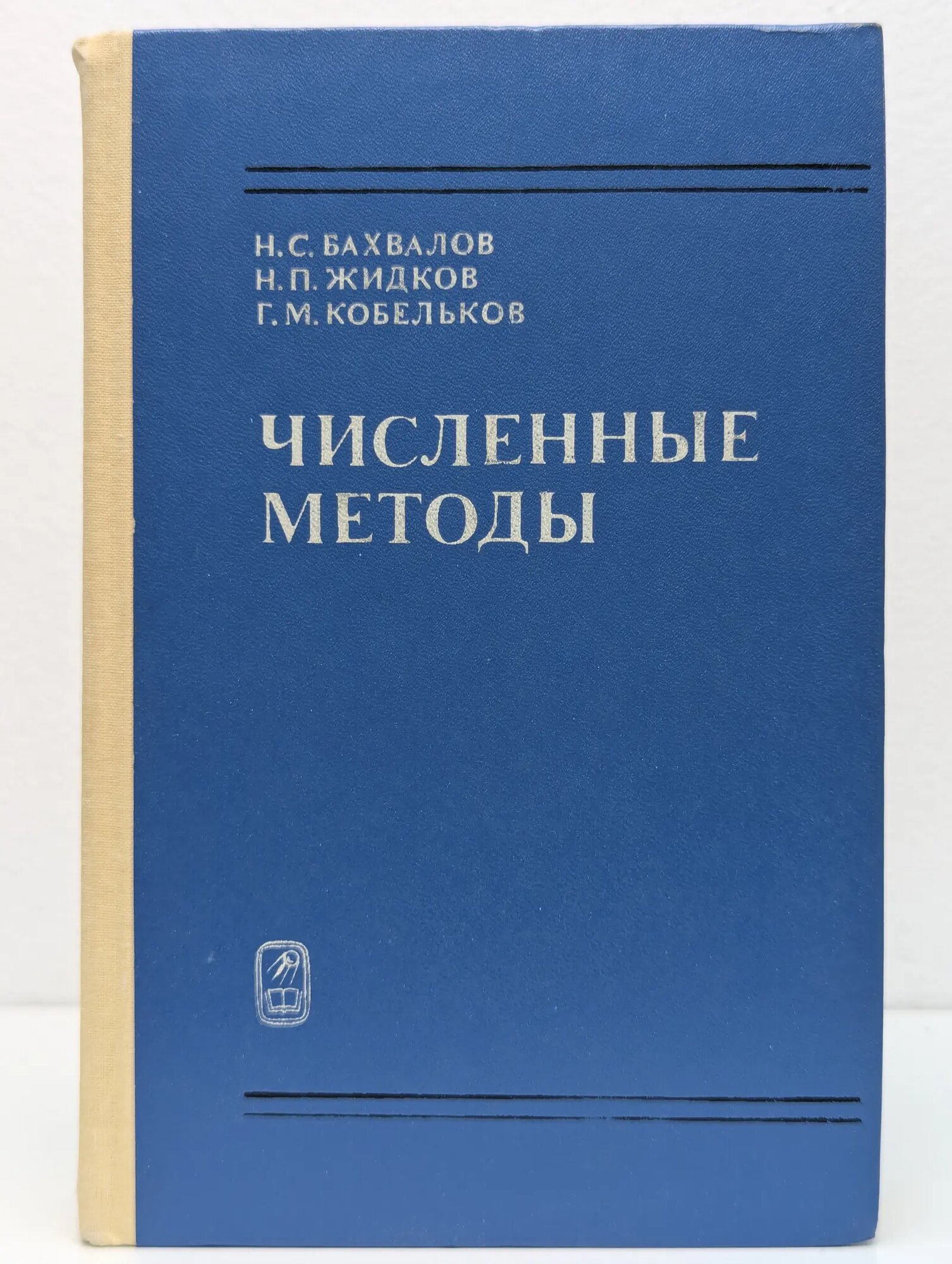 Численные методы Бахвалов Николай Сергеевич, Жидков Николай Петрович 1987