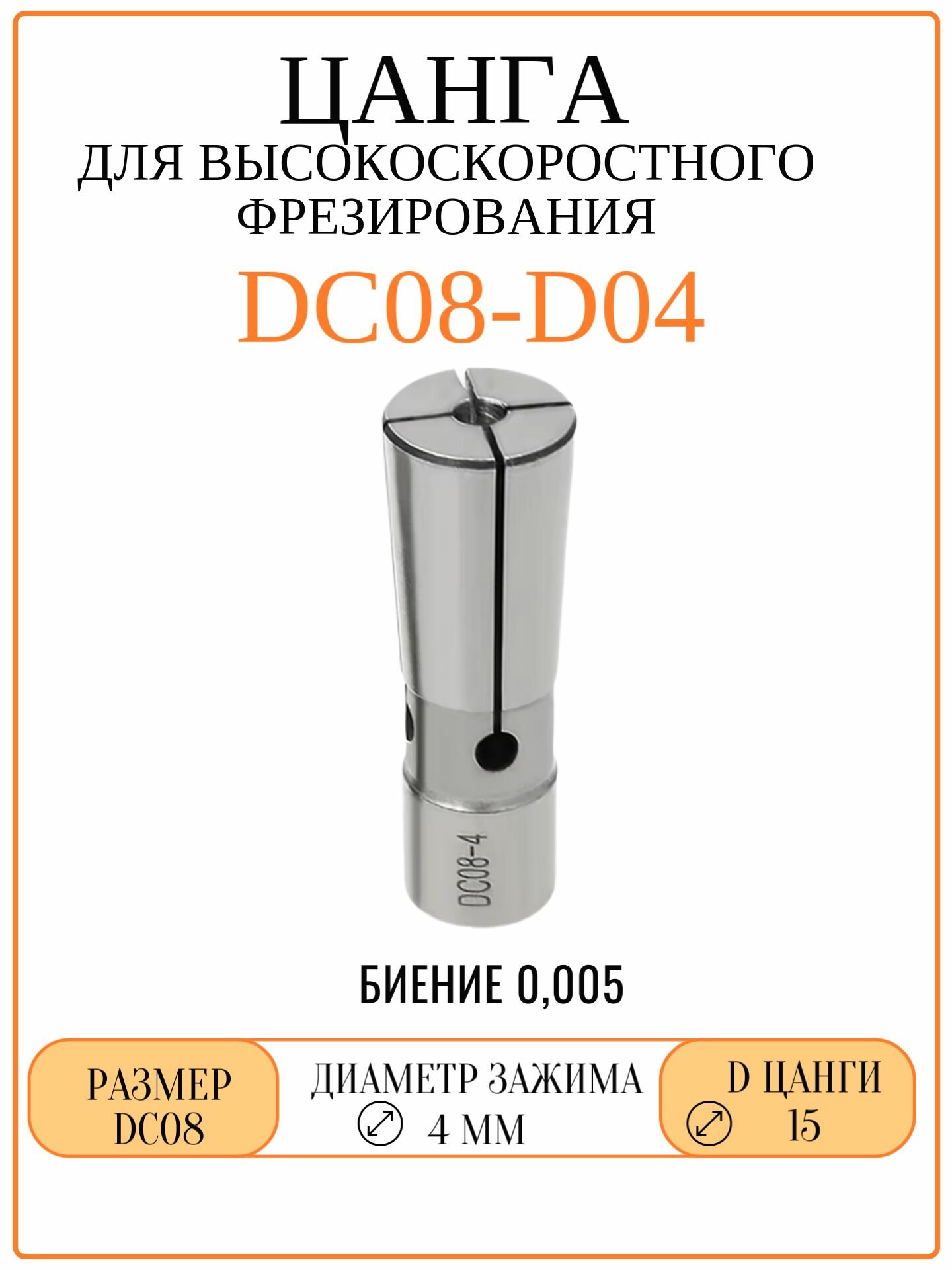 Цанга DC08-D04 для для высокоскоростного патрона