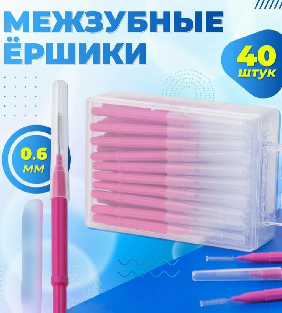 Межзубные ершики