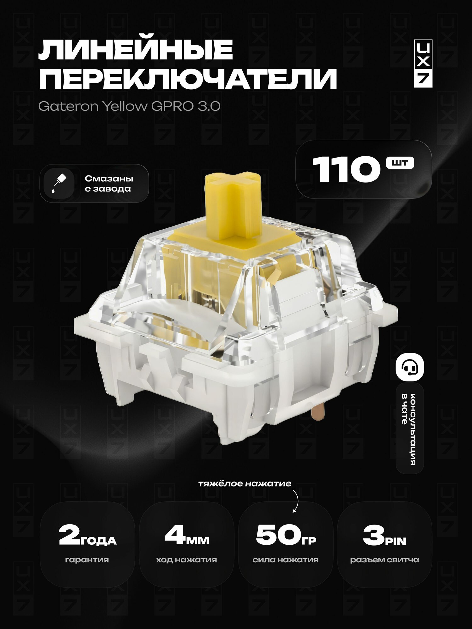Свитчи для клавиатуры механической (переключатели) Gateron Yellow GPro 3.0 (110 штук), 3-pin, линейные, смазаны, 50g