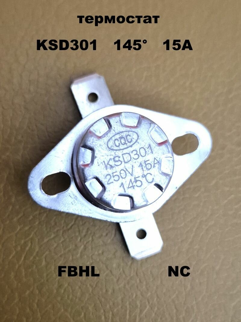 Термостат KSD301 145 градусов 15А FBHL пластик - 1 шт.