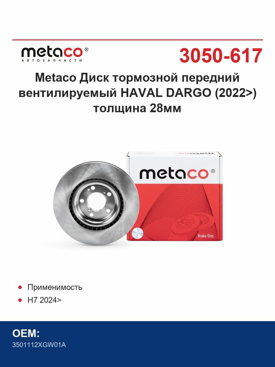 Metaco Диск тормозной передний вентилируемый HAVAL DARGO (2022>) толщина 28мм