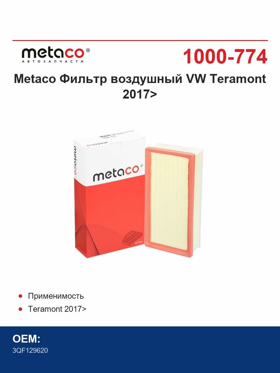 Metaco Фильтр воздушный VW Teramont 2017>