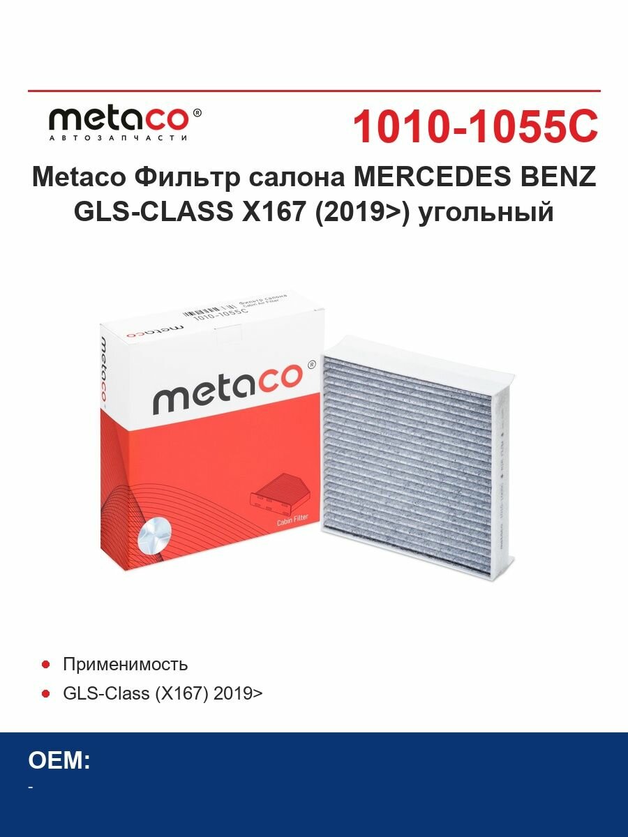 Metaco Фильтр салона MERCEDES BENZ GLS-CLASS X167 (2019>) угольный