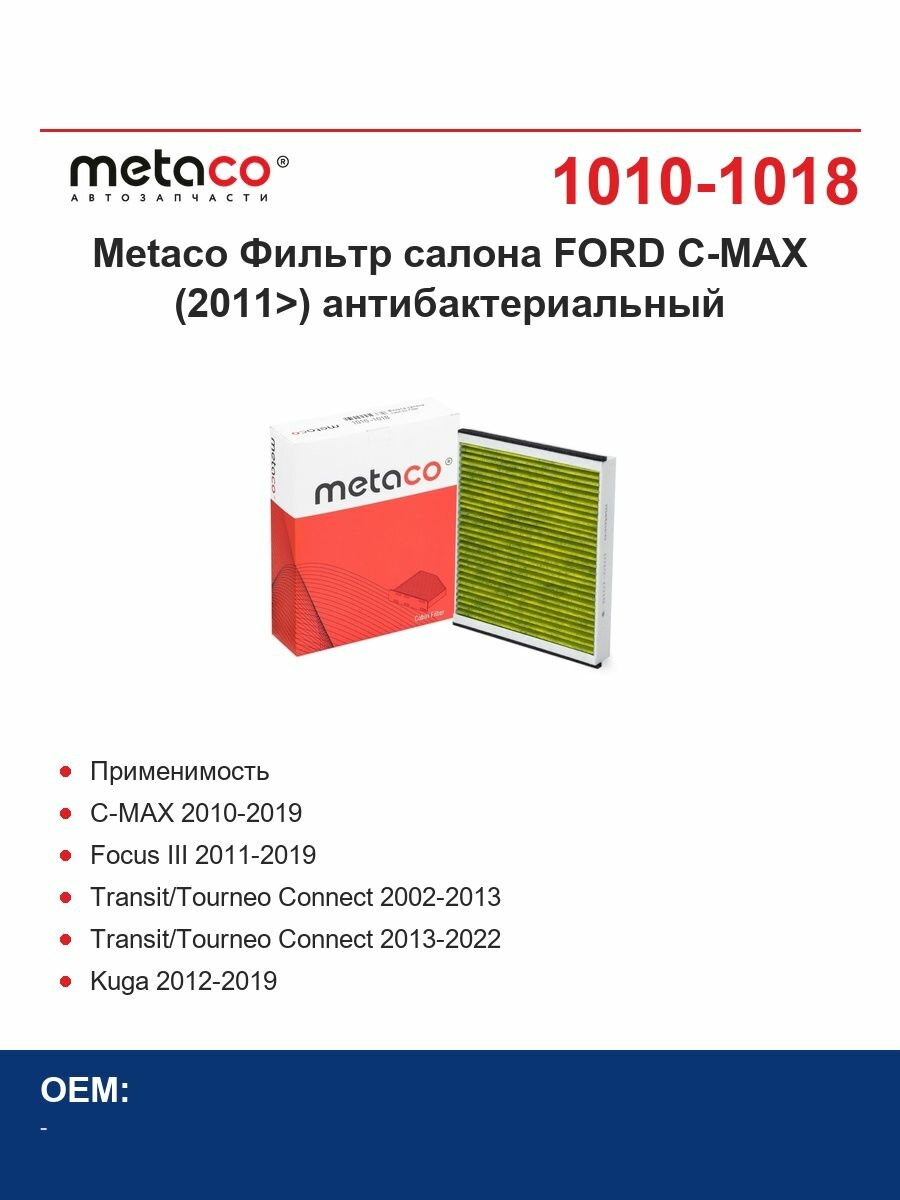 Metaco Фильтр салона FORD C-MAX (2011>) антибактериальный
