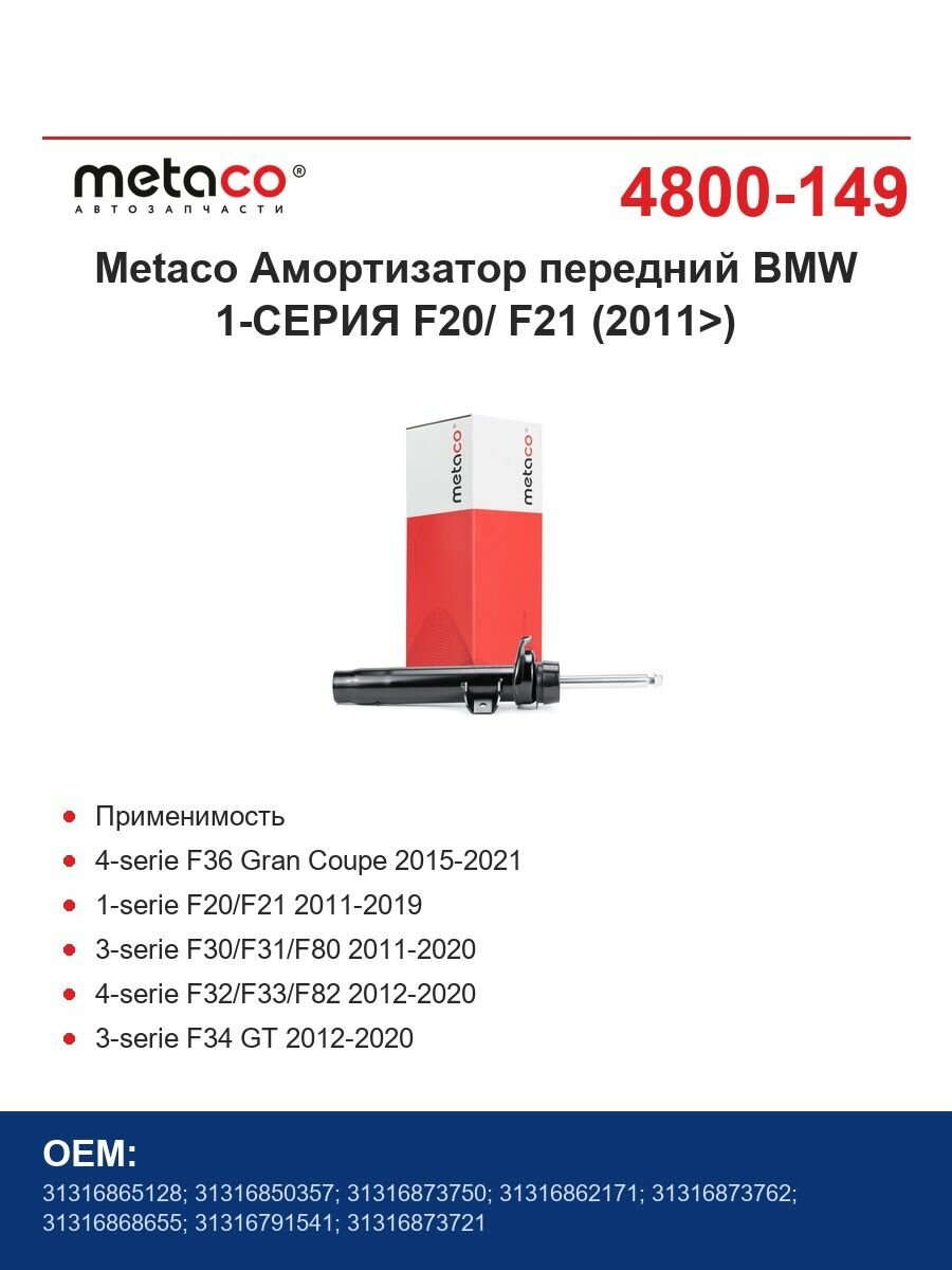 Metaco Амортизатор передний BMW 1-СЕРИЯ F20/ F21 (2011>)