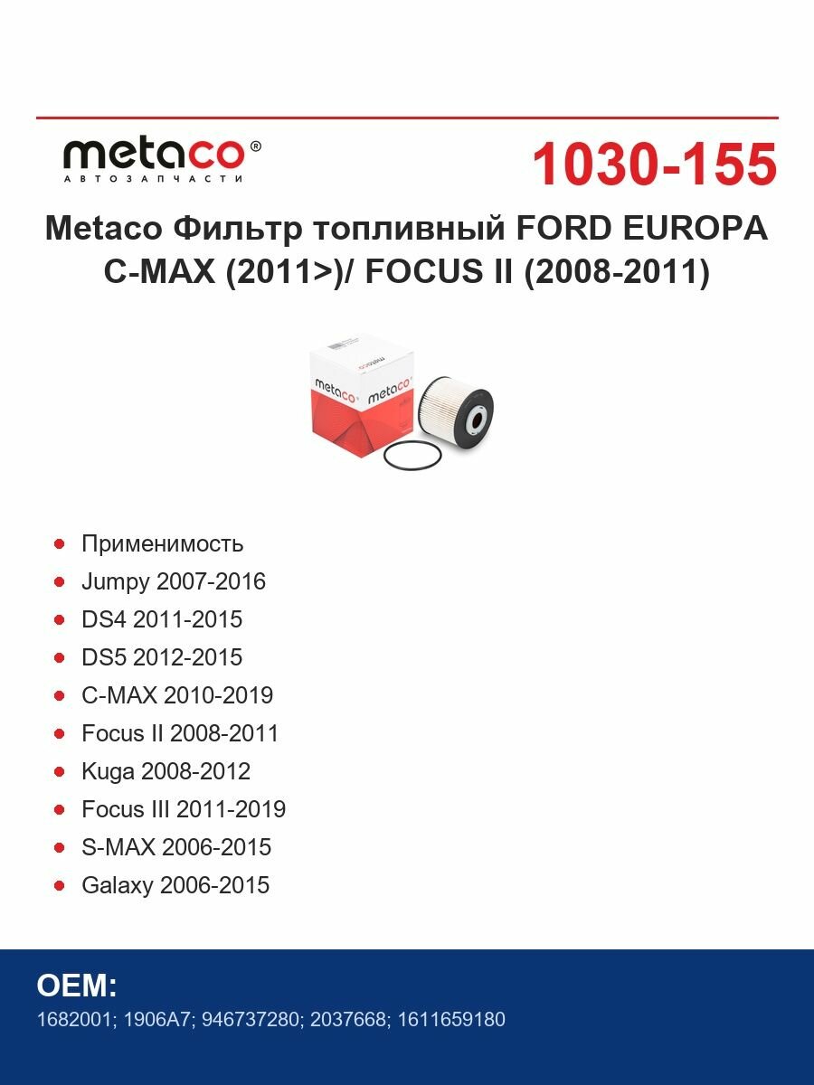 Metaco Фильтр топливный FORD EUROPA C-MAX (2011>)/ FOCUS II (2008-2011)