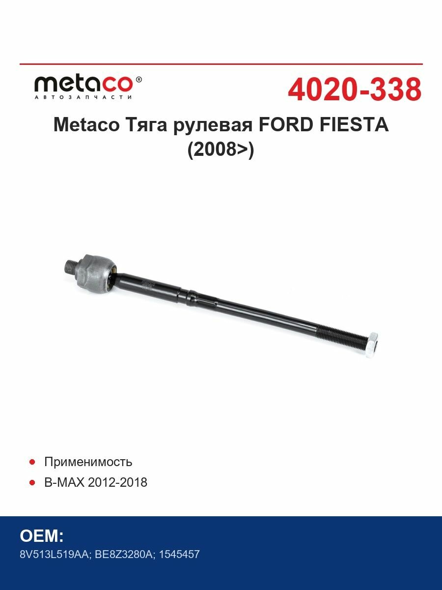 Metaco Тяга рулевая FORD FIESTA (2008>)