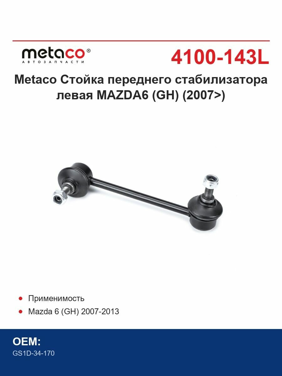 Metaco Стойка переднего стабилизатора левая MAZDA6 (GH) (2007>)