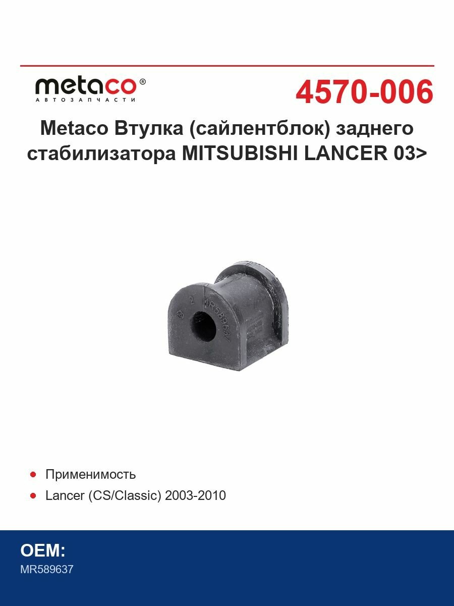 Metaco Втулка (сайлентблок) заднего стабилизатора MITSUBISHI LANCER 03>