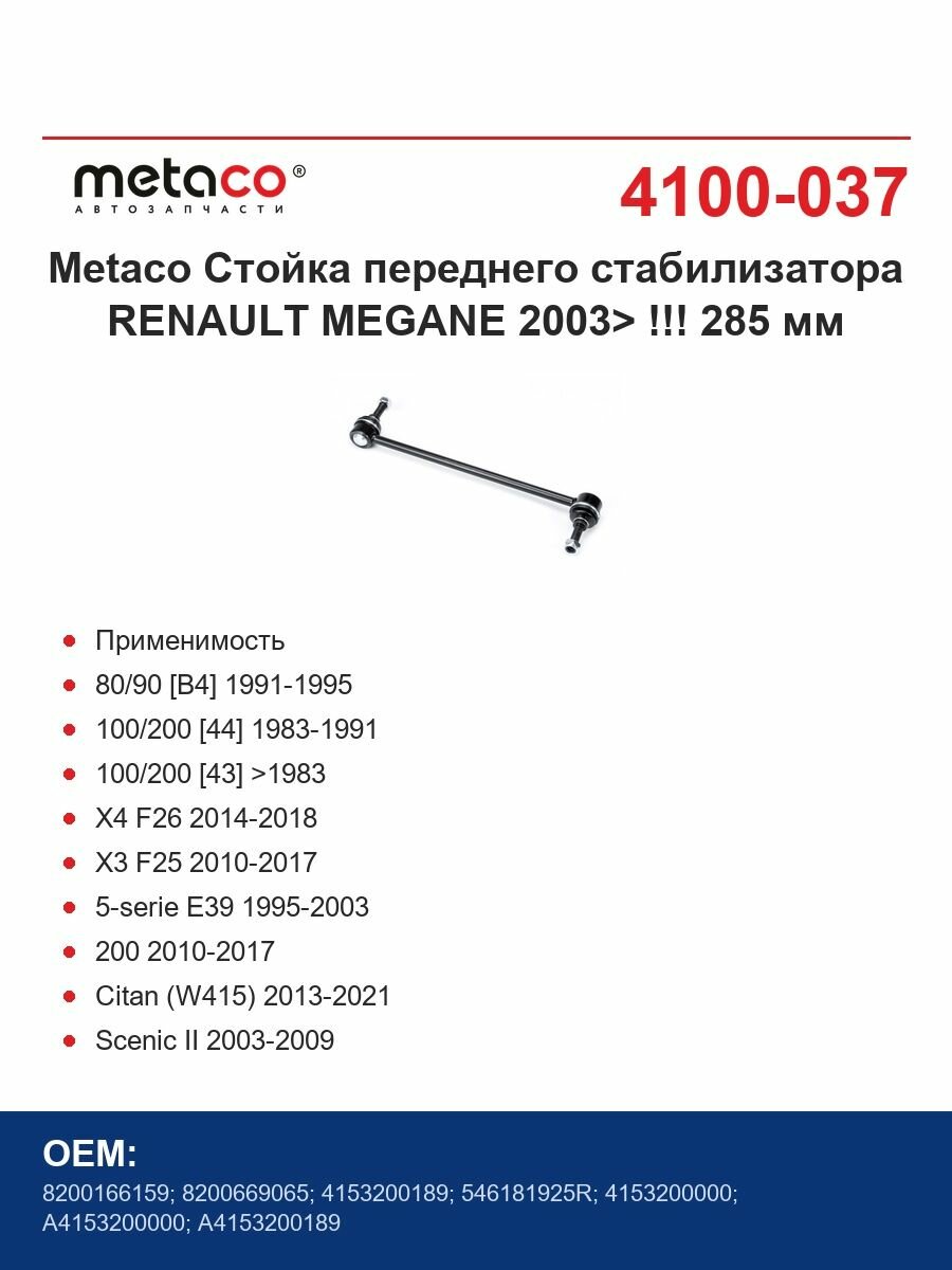 Metaco Стойка переднего стабилизатора RENAULT MEGANE 2003> ! 285 мм