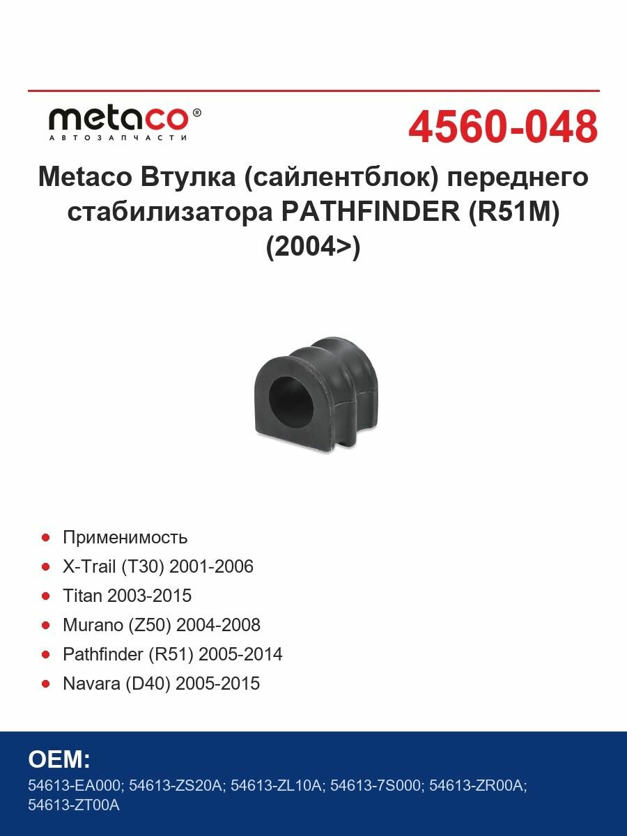 Metaco Втулка (сайлентблок) переднего стабилизатора PATHFINDER (R51M) (2004>)