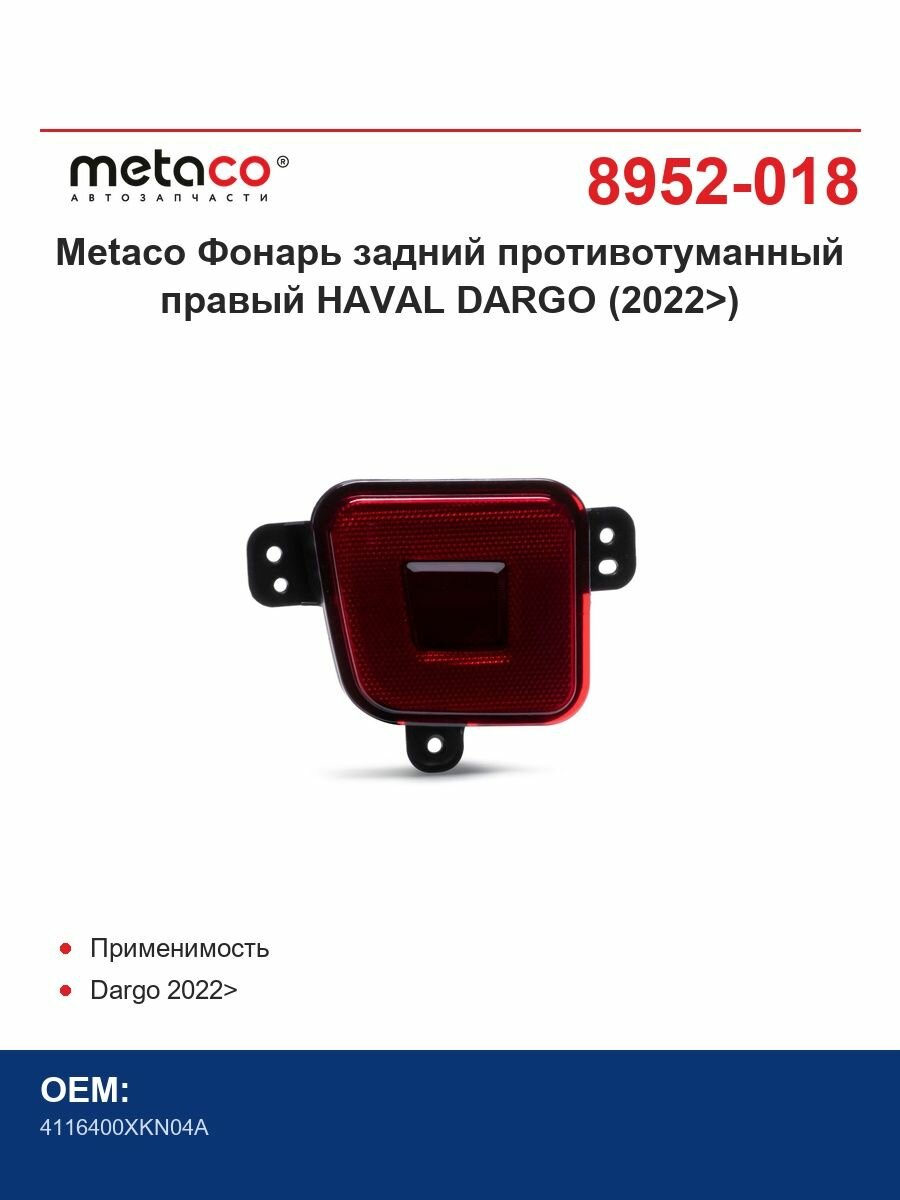 Metaco Фонарь задний противотуманный правый HAVAL DARGO (2022>)