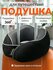 CURSUS Подушка для шеи