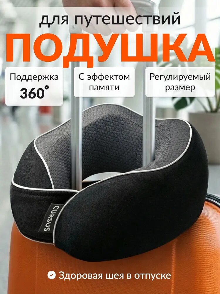 CURSUS Подушка для шеи