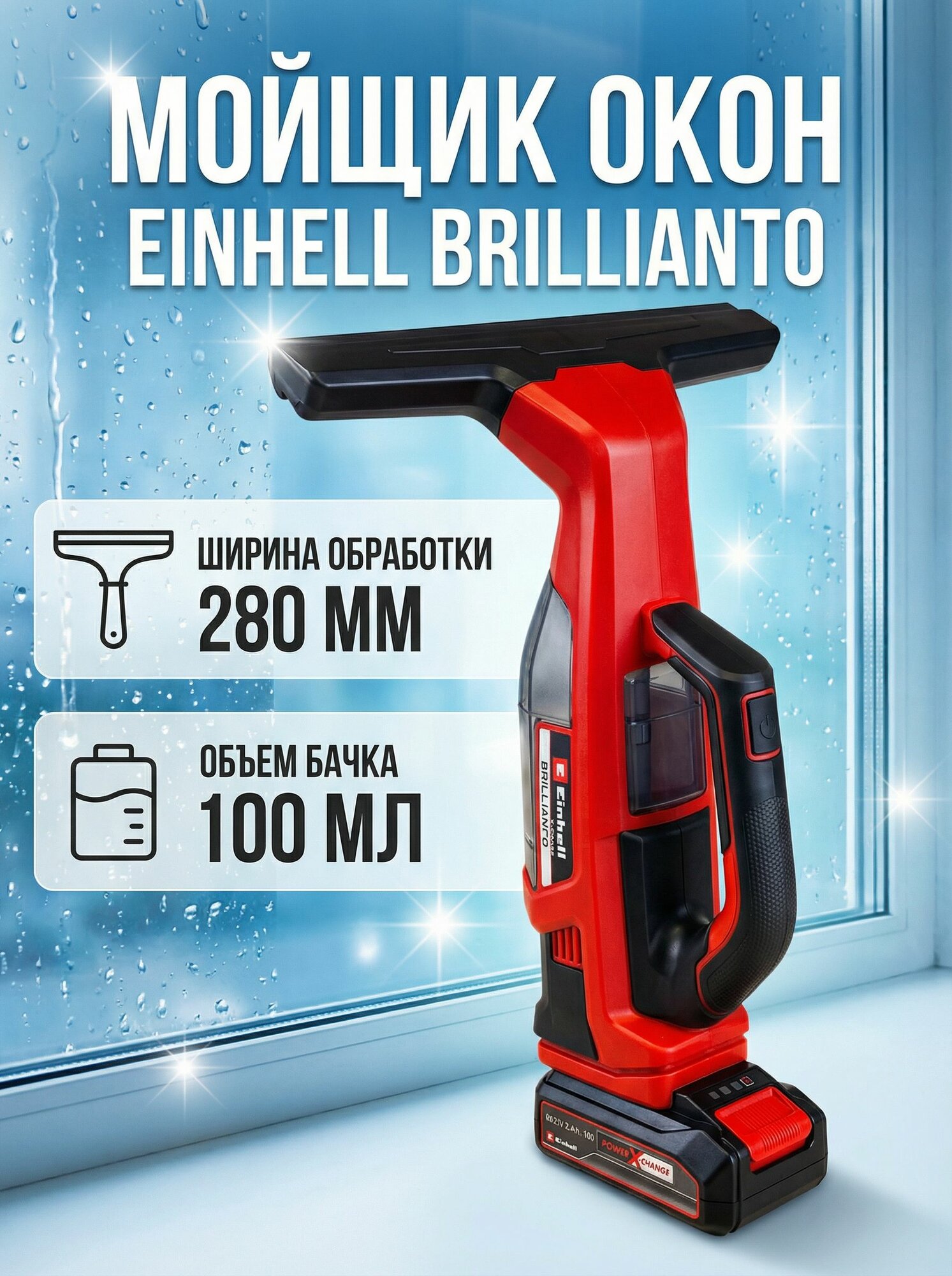 Аккумуляторный мойщик окон Einhell PXC BRILLIANTO + 1 акк, 2.5 Aч + ЗУ, 3 А 3437100SET