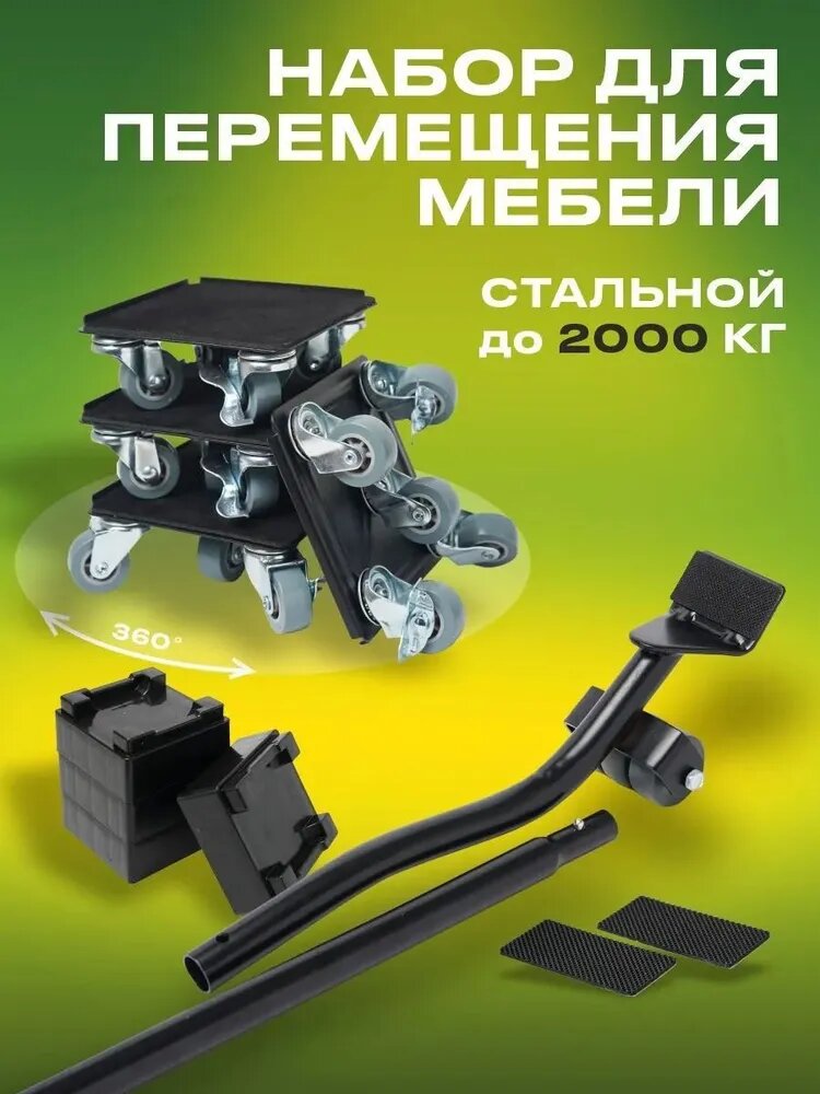 Домкрат для мебели , набор для перемещения и перестановки мебели, транспортёр
