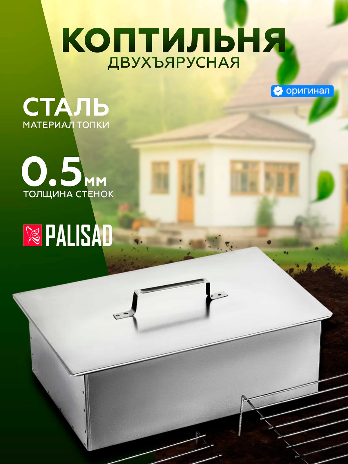 Коптильня Palisad двухъярусная 420x270x175 мм, коптильня горячего копчения, 69540