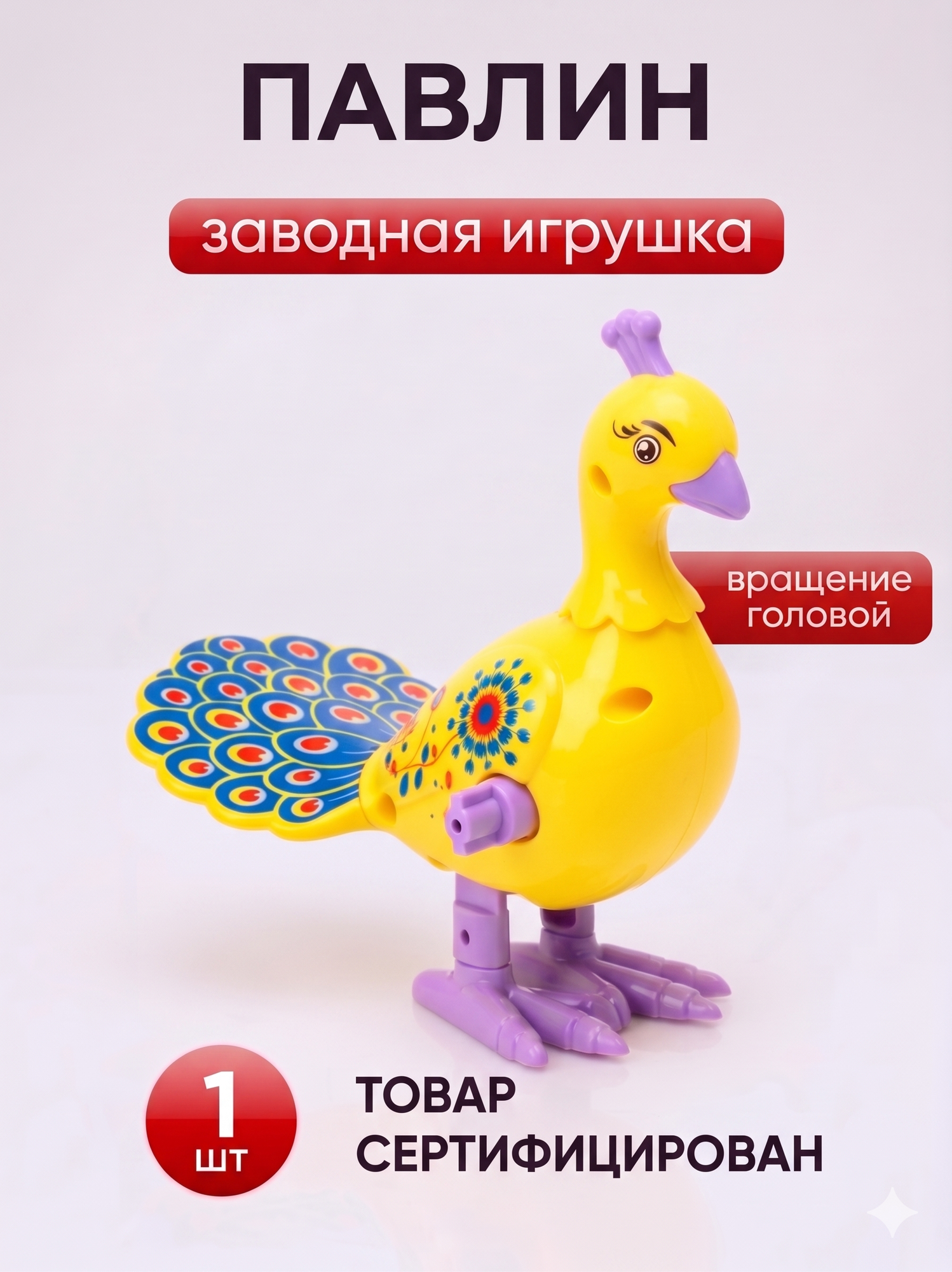 Заводная игрушка Павлин, желтый / Заводной Цыпленок для малышей